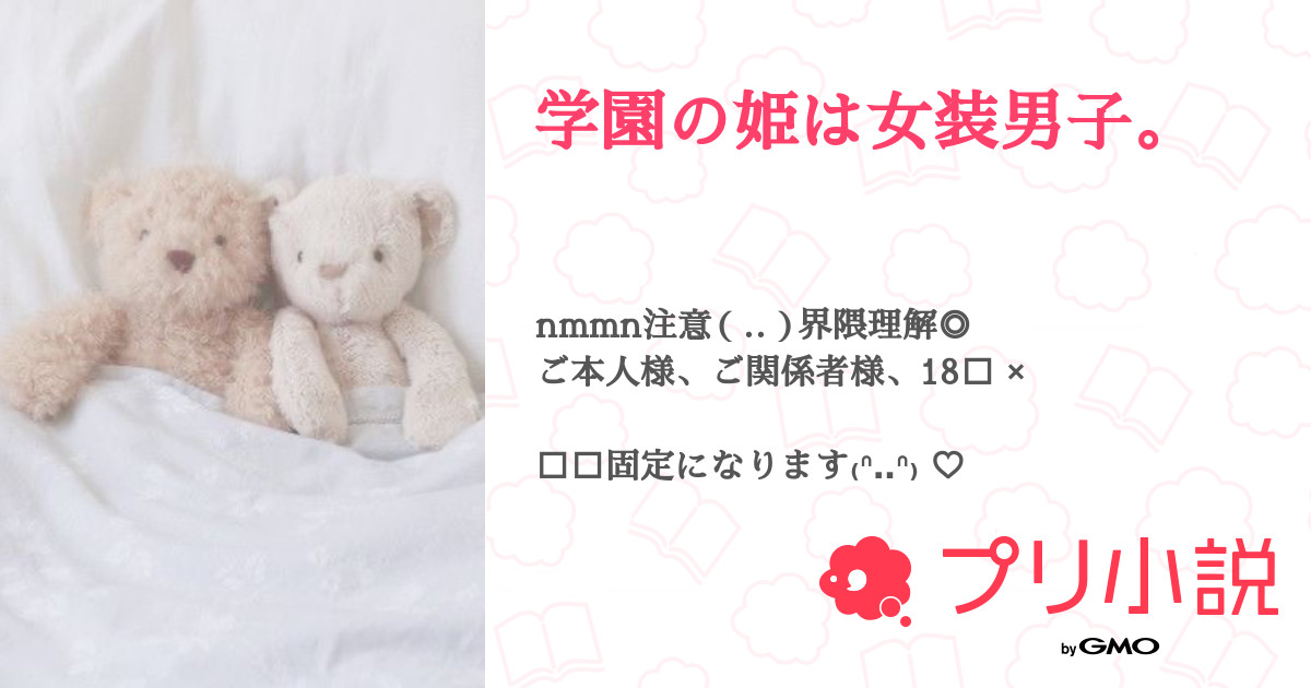 第39話：38‪‪ ︎‬（学園の姫は女装男子。）｜無料スマホ夢小説ならプリ小説 byGMO